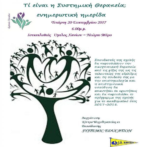 Τί είναι η Συστημική Θεραπεία; ~ ενημερωτική ημερίδα