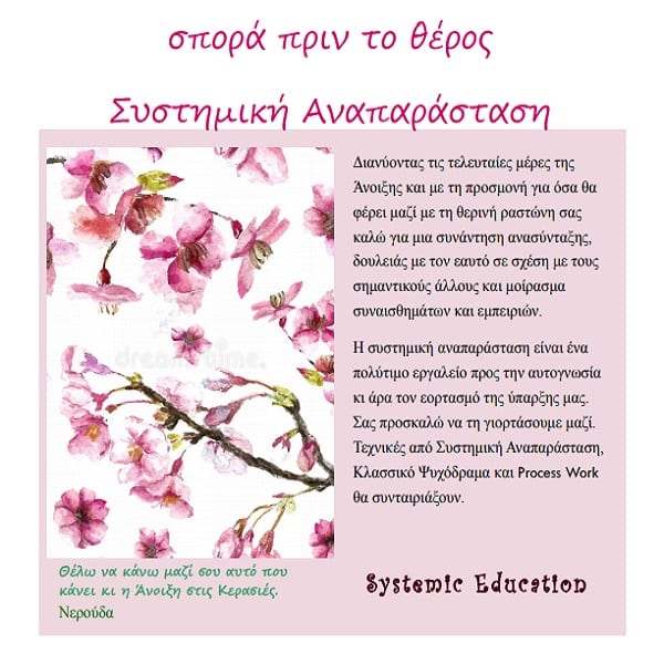 Σπορά πριν το θέρος - Συστημική Αναπαράσταση - Systemic Education