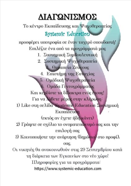 Systemic Education - Κλήρωση