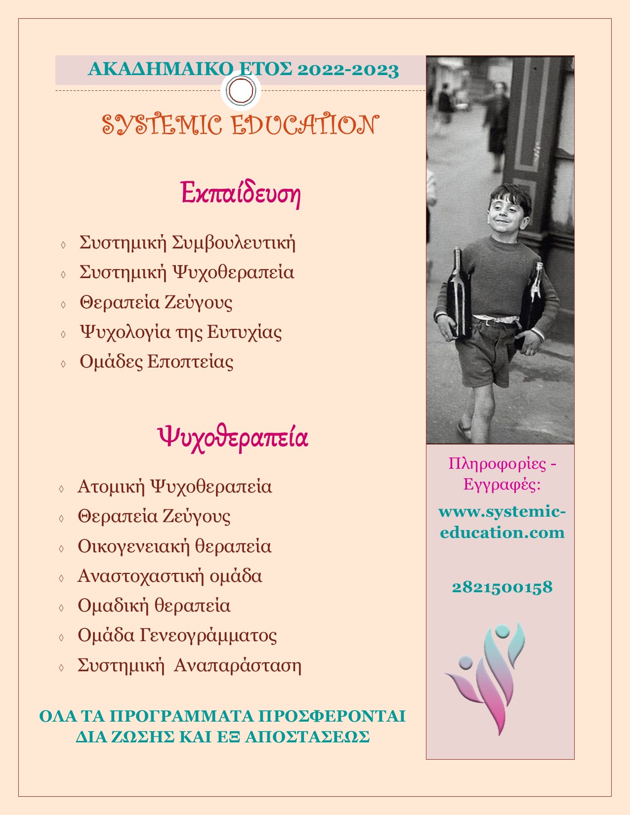 Ακαδημαϊκό έτος 2022-23 - Συστημική Ψυχοθεραπεία Εκπαίδευση