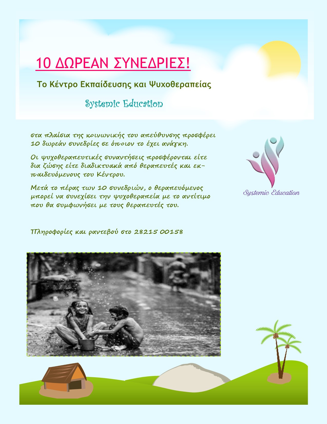 δωρεάν ψυχοθεραπεία - Κέντρο Ψυχοθεραπείας κι Εκπαίδευσης